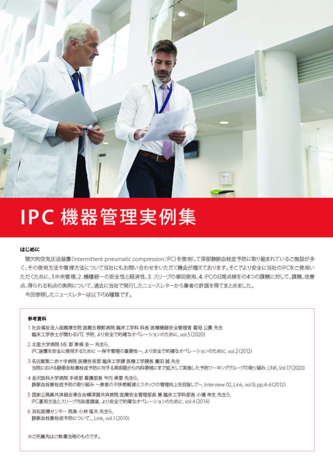 IPC機器管理実例集 | カーディナルヘルス医療関係者向け製品情報サイト