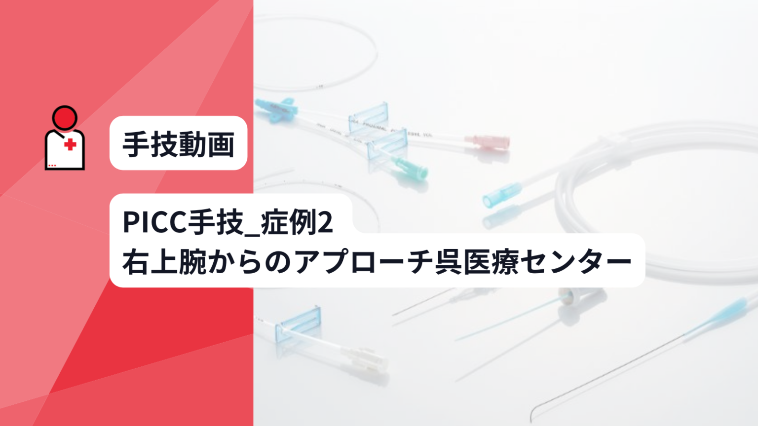 PICC お役立ち情報まとめ《診療看護師（NP）/特定行為研修修了看護師向け》 | カーディナルヘルス医療関係者向け製品情報サイト