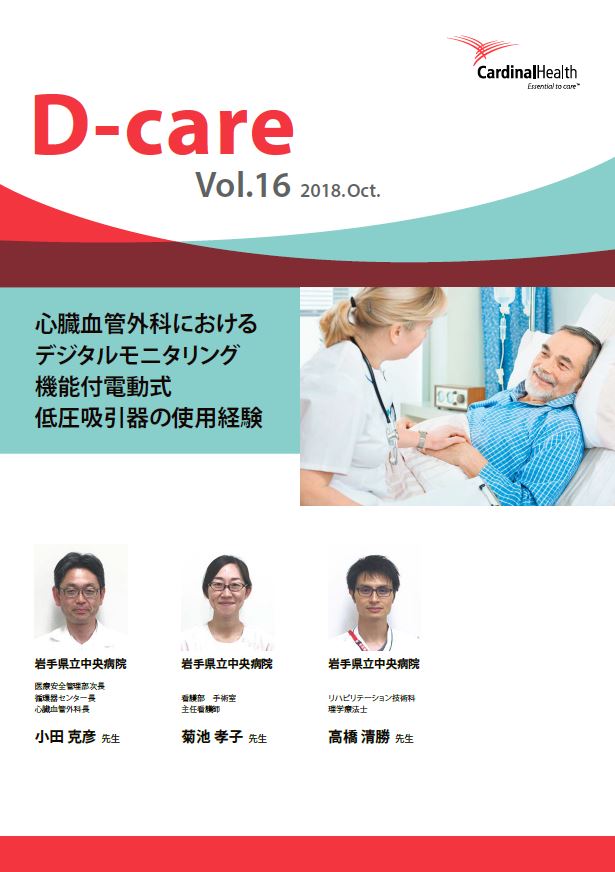 D-Care Vol.16心臓血管外科におけるデジタルモニタリング機能付電動式低圧吸引器の使用経験 | カーディナルヘルス医療関係者向け製品情報サイト