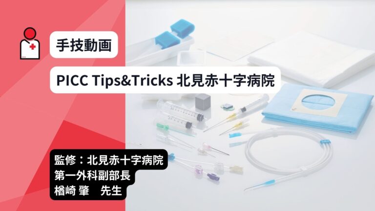 PICC お役立ち情報まとめ《診療看護師（NP）/特定行為研修修了看護師向け》 | カーディナルヘルス医療関係者向け製品情報サイト