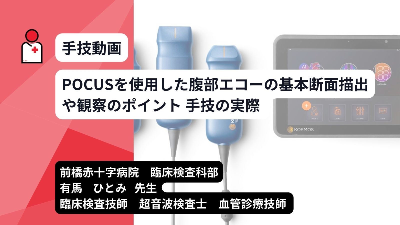 POCUSを使用した腹部エコーの基本断面描出や観察のポイント（0:19:01） | カーディナルヘルス医療関係者向け製品情報サイト