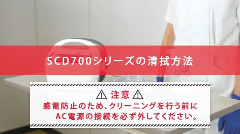 SCD™ 700 シリーズの正しい使用方法（00:10:35） | カーディナルヘルス医療関係者向け製品情報サイト